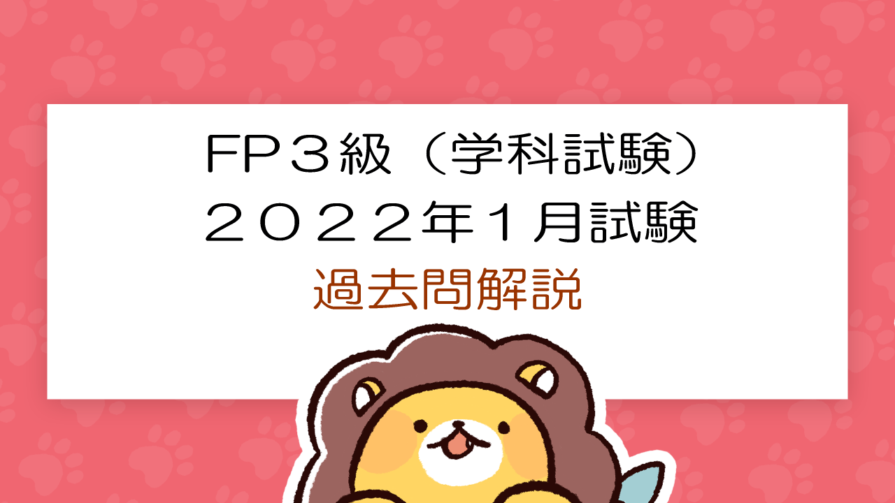 【過去問解説】FP3級 学科試験 2022年1月 問2（後期高齢者医療制度）｜FP試験ナビ